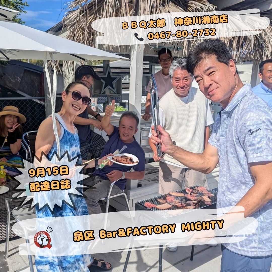 泉区 Bar&FACTORY MIGHTYにて恒例BBQ🍖【9月15日｜BBQ太郎神奈川湘南-レンタルバーベキュー