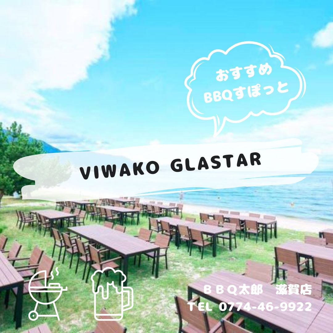 VIWAKO GLASTAR(ビワコグラスター)｜BBQ太郎滋賀-レンタルバーベキュー