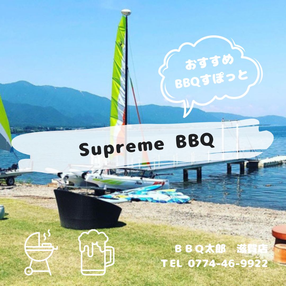 Supreme BBQ｜BBQ太郎滋賀-レンタルバーベキュー